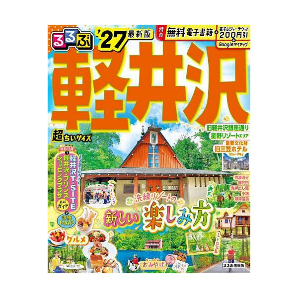 ※商品画像はイメージや仮デザインが含まれている場合があります。帯の有無など実際と異なる場合があります。出版社:JTBパブリッシング発売日:2026年04月シリーズ名等:るるぶ情報版 中部 １２キーワード:るるぶ軽井沢超ちいサイズ’２７ るる...