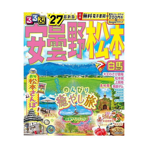 ※商品画像はイメージや仮デザインが含まれている場合があります。帯の有無など実際と異なる場合があります。出版社:JTBパブリッシング発売日:2026年04月シリーズ名等:るるぶ情報版 中部 ２２キーワード:るるぶ安曇野松本白馬’２７ るるぶあ...