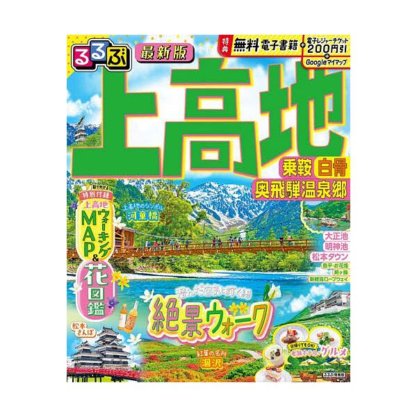 ※商品画像はイメージや仮デザインが含まれている場合があります。帯の有無など実際と異なる場合があります。出版社:JTBパブリッシング発売日:2026年04月シリーズ名等:るるぶ情報版 中部 ２５キーワード:るるぶ上高地乗鞍白骨奥飛騨温泉郷〔２...