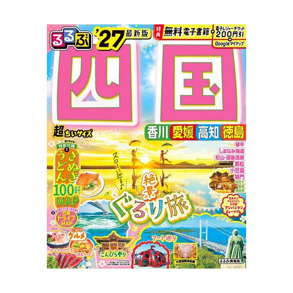 ※商品画像はイメージや仮デザインが含まれている場合があります。帯の有無など実際と異なる場合があります。出版社:JTBパブリッシング発売日:2026年04月シリーズ名等:るるぶ情報版 四国 １キーワード:るるぶ四国超ちいサイズ’２７ るるぶし...