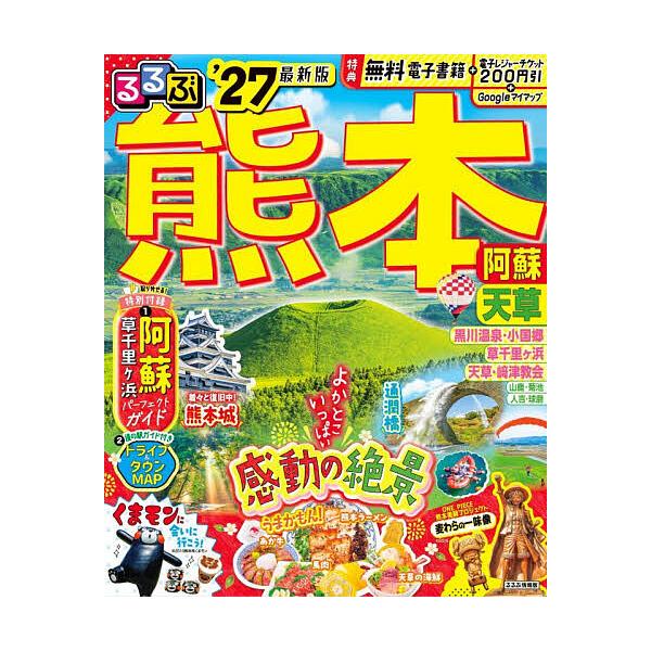 ※商品画像はイメージや仮デザインが含まれている場合があります。帯の有無など実際と異なる場合があります。出版社:JTBパブリッシング発売日:2026年04月シリーズ名等:るるぶ情報版 九州 ５キーワード:るるぶ熊本阿蘇天草’２７ るるぶくまも...