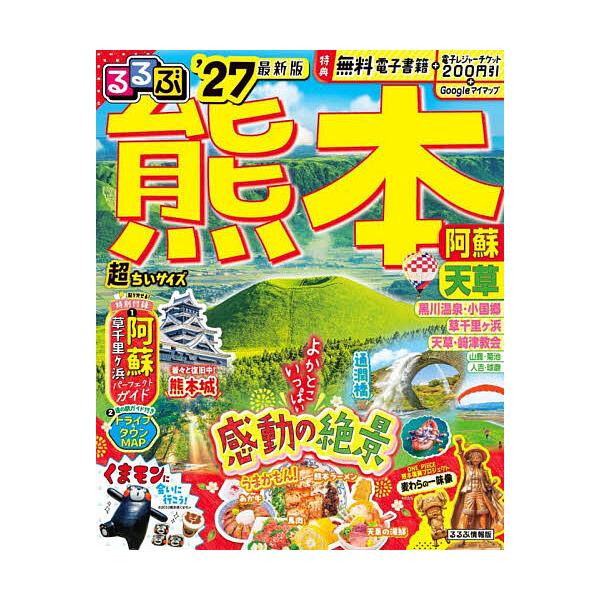 ※商品画像はイメージや仮デザインが含まれている場合があります。帯の有無など実際と異なる場合があります。出版社:JTBパブリッシング発売日:2026年04月シリーズ名等:るるぶ情報版 九州 ５キーワード:るるぶ熊本阿蘇天草超ちいサイズ’２７ ...