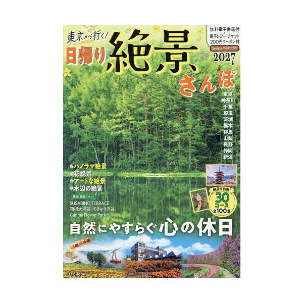 ※商品画像はイメージや仮デザインが含まれている場合があります。帯の有無など実際と異なる場合があります。出版社:JTBパブリッシング発売日:2026年04月シリーズ名等:JTBのMOOKキーワード:東京から行く！日帰り絶景さんぽ２０２７ とう...