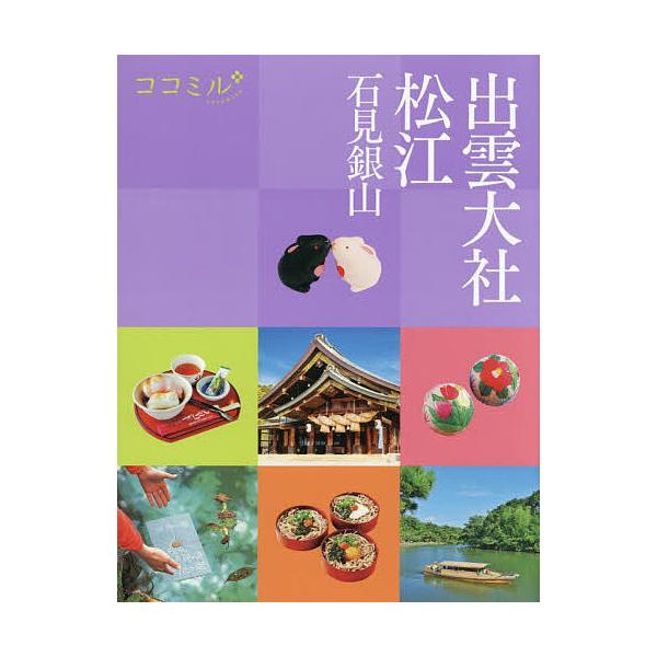 ※商品画像はイメージや仮デザインが含まれている場合があります。帯の有無など実際と異なる場合があります。出版社:JTBパブリッシング発売日:2026年07月シリーズ名等:ココミル 中国四国 １キーワード:出雲大社松江石見銀山〔２０２６〕 いず...
