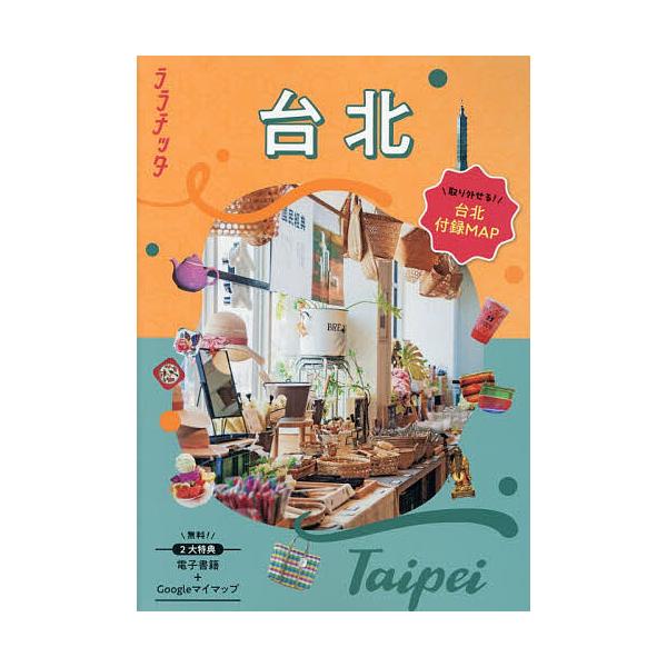 ※商品画像はイメージや仮デザインが含まれている場合があります。帯の有無など実際と異なる場合があります。出版社:JTBパブリッシング発売日:2026年08月シリーズ名等:ララチッタ アジアキーワード:台北〔２０２６〕 たいぺい２０２６ タイペ...