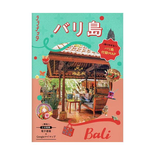 ※商品画像はイメージや仮デザインが含まれている場合があります。帯の有無など実際と異なる場合があります。出版社:JTBパブリッシング発売日:2026年08月シリーズ名等:ララチッタ アジアキーワード:バリ島〔２０２６〕 ばりとう２０２６ バリ...