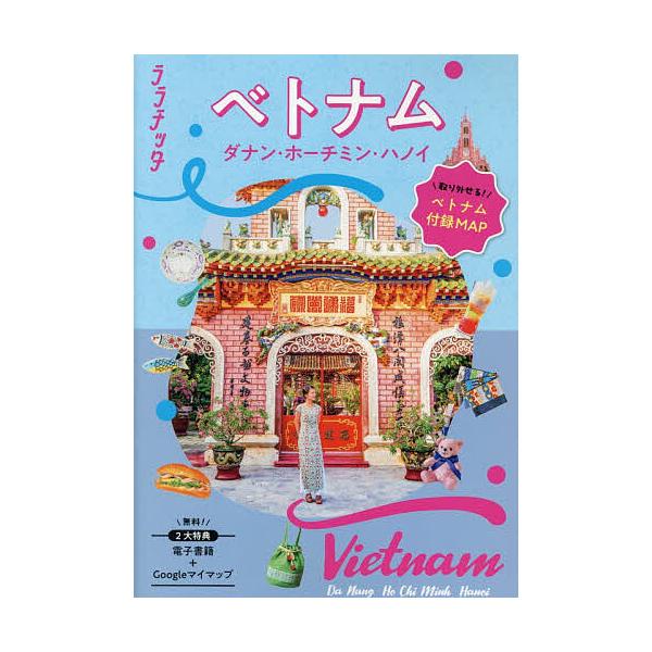 ※商品画像はイメージや仮デザインが含まれている場合があります。帯の有無など実際と異なる場合があります。出版社:JTBパブリッシング発売日:2026年08月シリーズ名等:ララチッタ アジアキーワード:ベトナムダナン・ホーチミン・ハノイ〔２０２...