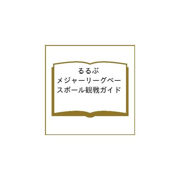 【発売日：2026年04月27日】※商品画像はイメージや仮デザインが含まれている場合があります。帯の有無など実際と異なる場合があります。出版社:JTBパブリッシング発売日:2026年04月27日キーワード:るるぶメジャーリーグベースボール観...