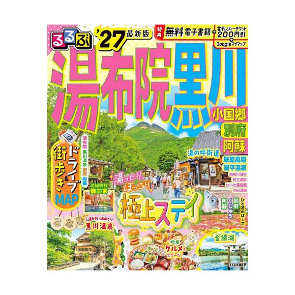 ※商品画像はイメージや仮デザインが含まれている場合があります。帯の有無など実際と異なる場合があります。出版社:JTBパブリッシング発売日:2026年05月シリーズ名等:るるぶ情報版 九州 １０キーワード:るるぶ湯布院黒川小国郷別府阿蘇’２７...