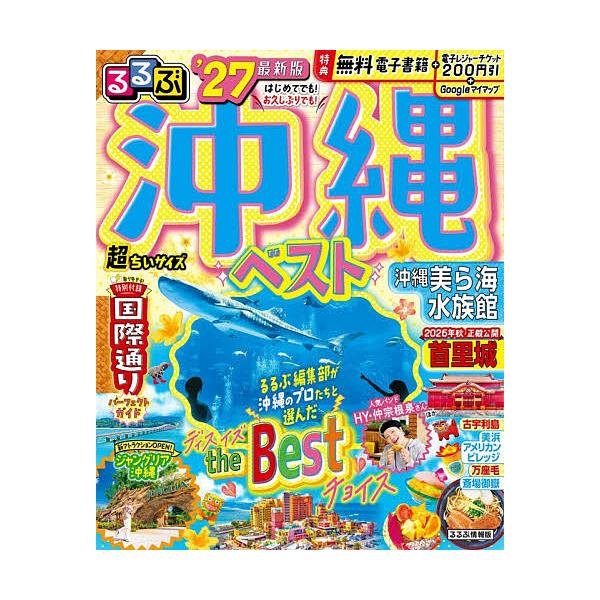 ※商品画像はイメージや仮デザインが含まれている場合があります。帯の有無など実際と異なる場合があります。出版社:JTBパブリッシング発売日:2026年05月シリーズ名等:るるぶ情報版 九州 １３キーワード:るるぶ沖縄ベスト超ちいサイズ’２７ ...