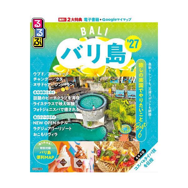 ※商品画像はイメージや仮デザインが含まれている場合があります。帯の有無など実際と異なる場合があります。出版社:JTBパブリッシング発売日:2026年05月シリーズ名等:るるぶ情報版 A１０キーワード:るるぶバリ島’２７ るるぶばりとう２０２...