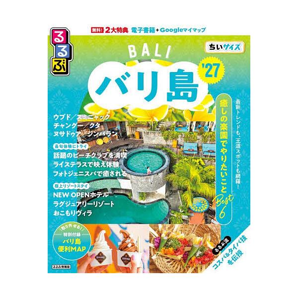 ※商品画像はイメージや仮デザインが含まれている場合があります。帯の有無など実際と異なる場合があります。出版社:JTBパブリッシング発売日:2026年05月シリーズ名等:るるぶ情報版 A１０キーワード:るるぶバリ島ちいサイズ’２７ るるぶばり...