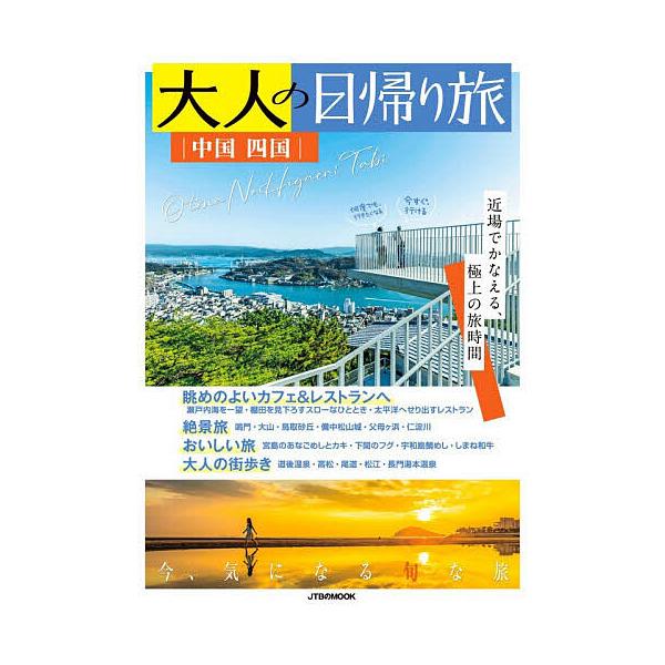 ※商品画像はイメージや仮デザインが含まれている場合があります。帯の有無など実際と異なる場合があります。出版社:JTBパブリッシング発売日:2026年05月シリーズ名等:JTBのMOOKキーワード:大人の日帰り旅中国四国〔２０２６〕 おとなの...