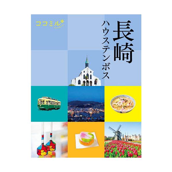 ※商品画像はイメージや仮デザインが含まれている場合があります。帯の有無など実際と異なる場合があります。出版社:JTBパブリッシング発売日:2026年10月シリーズ名等:ココミル 九州 ２キーワード:長崎ハウステンボス〔２０２６〕 ながさき２...