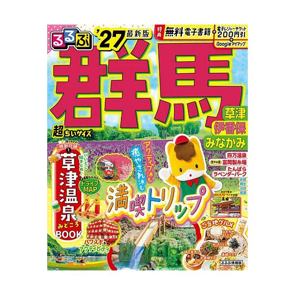 ※商品画像はイメージや仮デザインが含まれている場合があります。帯の有無など実際と異なる場合があります。出版社:JTBパブリッシング発売日:2026年06月シリーズ名等:るるぶ情報版 関東 １キーワード:るるぶ群馬超ちいサイズ草津伊香保みなか...