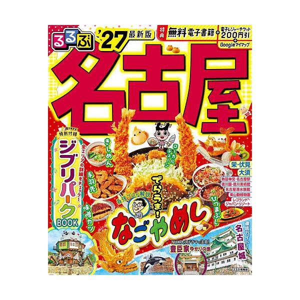 ※商品画像はイメージや仮デザインが含まれている場合があります。帯の有無など実際と異なる場合があります。出版社:JTBパブリッシング発売日:2026年06月シリーズ名等:るるぶ情報版 中部 ９キーワード:るるぶ名古屋’２７ るるぶなごや２０２...