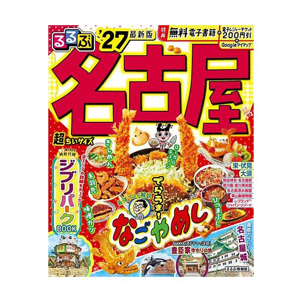 ※商品画像はイメージや仮デザインが含まれている場合があります。帯の有無など実際と異なる場合があります。出版社:JTBパブリッシング発売日:2026年06月シリーズ名等:るるぶ情報版 中部 ９キーワード:るるぶ名古屋超ちいサイズ’２７ るるぶ...