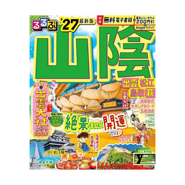 ※商品画像はイメージや仮デザインが含まれている場合があります。帯の有無など実際と異なる場合があります。出版社:JTBパブリッシング発売日:2026年06月シリーズ名等:るるぶ情報版 中国 ２キーワード:るるぶ山陰出雲松江鳥取萩’２７ るるぶ...