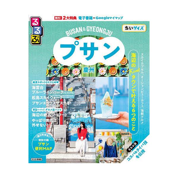 ※商品画像はイメージや仮デザインが含まれている場合があります。帯の有無など実際と異なる場合があります。出版社:JTBパブリッシング発売日:2026年06月シリーズ名等:るるぶ情報版 A３キーワード:るるぶプサン・慶州ちいサイズ〔２０２６〕 ...