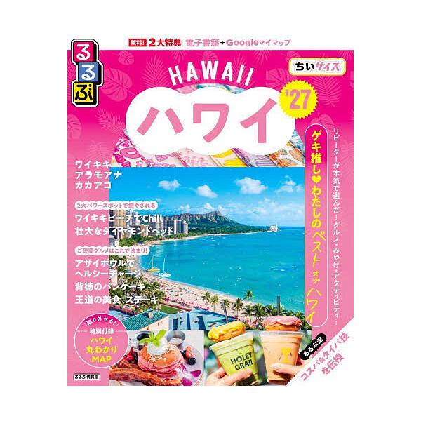 ※商品画像はイメージや仮デザインが含まれている場合があります。帯の有無など実際と異なる場合があります。出版社:JTBパブリッシング発売日:2026年06月シリーズ名等:るるぶ情報版 D１キーワード:るるぶハワイちいサイズ’２７ るるぶはわい...