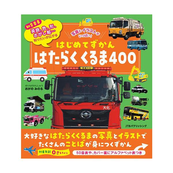 ※商品画像はイメージや仮デザインが含まれている場合があります。帯の有無など実際と異なる場合があります。写真:小賀野実のりもの監修小賀野実　写真:山中則江　デザイン:森田宏子出版社:JTBパブリッシング発売日:2026年08月シリーズ名等:は...