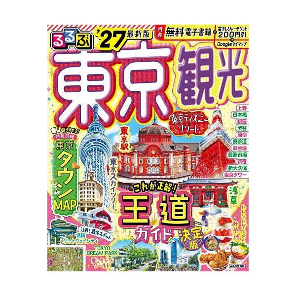 ※商品画像はイメージや仮デザインが含まれている場合があります。帯の有無など実際と異なる場合があります。出版社:JTBパブリッシング発売日:2026年07月シリーズ名等:るるぶ情報版 関東 ８キーワード:るるぶ東京観光’２７ るるぶとうきよう...