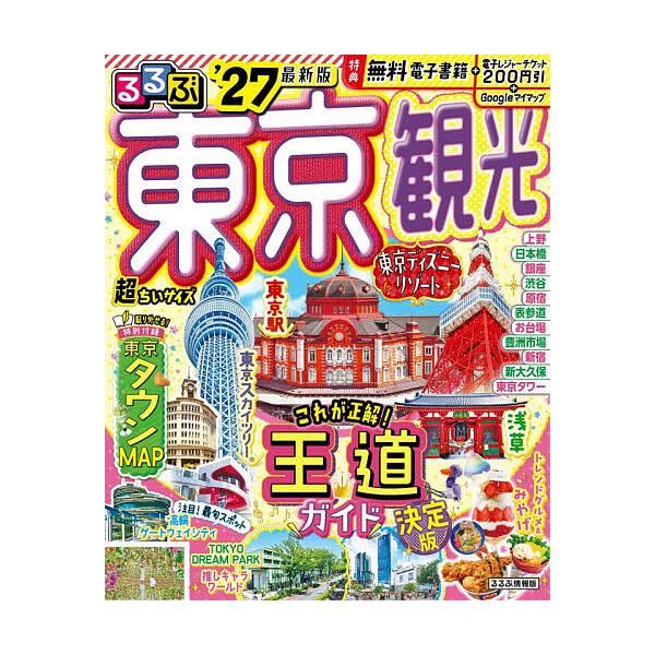 ※商品画像はイメージや仮デザインが含まれている場合があります。帯の有無など実際と異なる場合があります。出版社:JTBパブリッシング発売日:2026年07月シリーズ名等:るるぶ情報版 関東 ８キーワード:るるぶ東京観光超ちいサイズ’２７ るる...