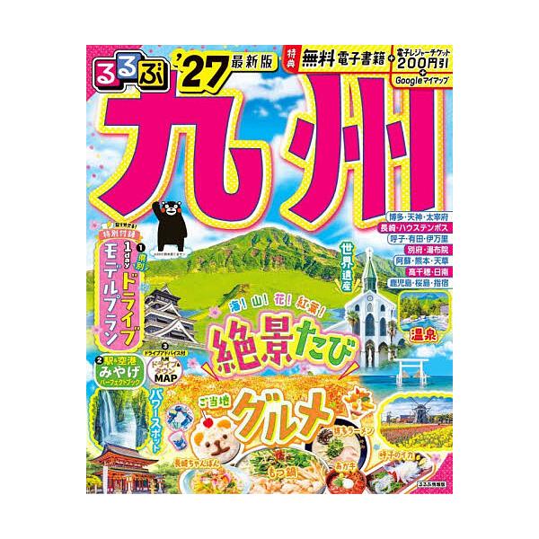 ※商品画像はイメージや仮デザインが含まれている場合があります。帯の有無など実際と異なる場合があります。出版社:JTBパブリッシング発売日:2026年07月シリーズ名等:るるぶ情報版 九州 １キーワード:るるぶ九州’２７ るるぶきゆうしゆう２...