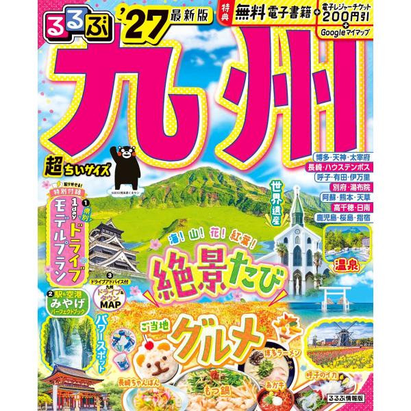 ※商品画像はイメージや仮デザインが含まれている場合があります。帯の有無など実際と異なる場合があります。出版社:JTBパブリッシング発売日:2026年07月10日シリーズ名等:るるぶ情報版キーワード:’２７るるぶ九州超ちいサイズ ２０２７るる...