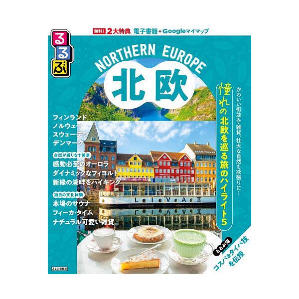 ※商品画像はイメージや仮デザインが含まれている場合があります。帯の有無など実際と異なる場合があります。出版社:JTBパブリッシング発売日:2026年07月シリーズ名等:るるぶ情報版 B１０ Europeキーワード:るるぶ北欧〔２０２６〕 る...