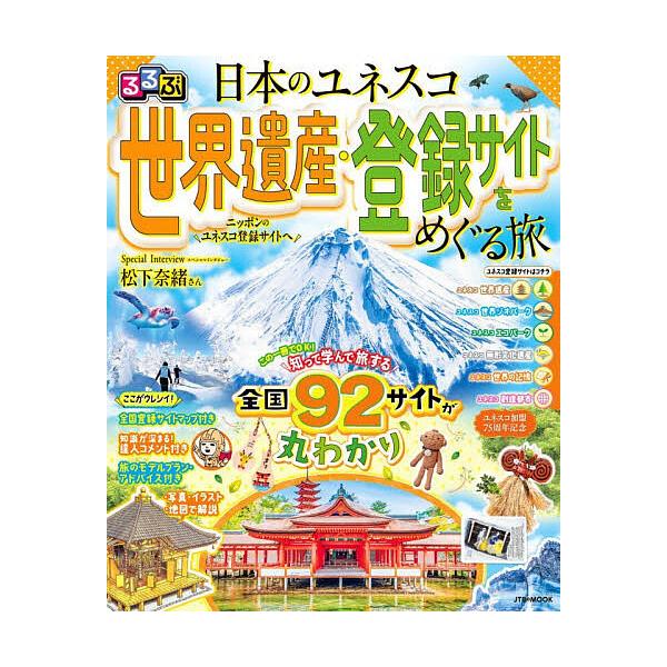 ※商品画像はイメージや仮デザインが含まれている場合があります。帯の有無など実際と異なる場合があります。出版社:JTBパブリッシング発売日:2026年07月シリーズ名等:JTBのMOOKキーワード:るるぶ日本のユネスコ世界遺産・登録サイトをめ...