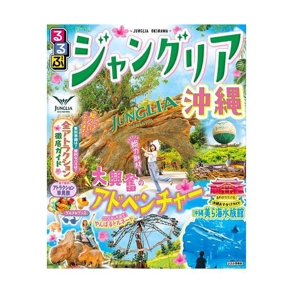 ※商品画像はイメージや仮デザインが含まれている場合があります。帯の有無など実際と異なる場合があります。出版社:JTBパブリッシング発売日:2026年07月シリーズ名等:るるぶ情報版 九州 ３０キーワード:るるぶジャングリア沖縄〔２０２６〕 ...