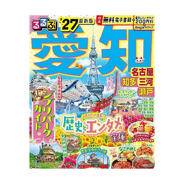 ※商品画像はイメージや仮デザインが含まれている場合があります。帯の有無など実際と異なる場合があります。出版社:JTBパブリッシング発売日:2026年08月シリーズ名等:るるぶ情報版 中部 １９キーワード:るるぶ愛知名古屋知多三河瀬戸’２７ ...