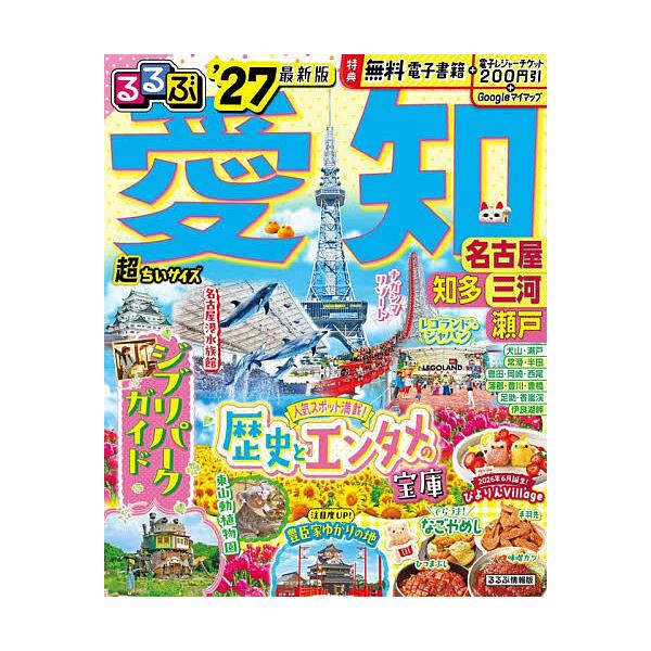 ※商品画像はイメージや仮デザインが含まれている場合があります。帯の有無など実際と異なる場合があります。出版社:JTBパブリッシング発売日:2026年08月シリーズ名等:るるぶ情報版 中部 １９キーワード:るるぶ愛知超ちいサイズ名古屋知多三河...