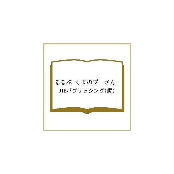 【発売日：2026年08月03日】※商品画像はイメージや仮デザインが含まれている場合があります。帯の有無など実際と異なる場合があります。編:JTBパブリッシング出版社:JTBパブリッシング発売日:2026年08月03日キーワード:るるぶくま...
