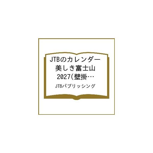 【発売日：2026年09月11日】※商品画像はイメージや仮デザインが含まれている場合があります。帯の有無など実際と異なる場合があります。JTBパブリッシング出版社:JTBパブリッシング発売日:2026年09月11日シリーズ名等:カレンダー２...