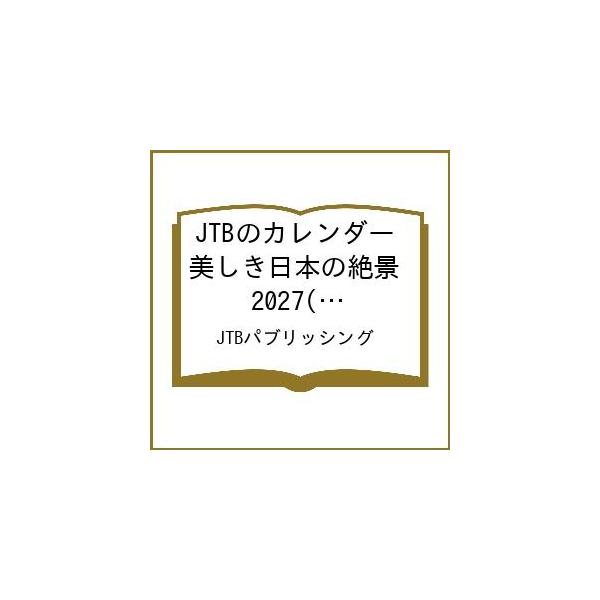 【発売日：2026年09月11日】※商品画像はイメージや仮デザインが含まれている場合があります。帯の有無など実際と異なる場合があります。JTBパブリッシング出版社:JTBパブリッシング発売日:2026年09月11日シリーズ名等:カレンダー２...