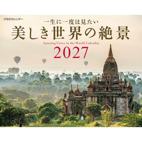 ※商品画像はイメージや仮デザインが含まれている場合があります。帯の有無など実際と異なる場合があります。出版社:JTBパブリッシング発売日:2026年10月シリーズ名等:JTBのカレンダーキーワード:カレンダー’２７美しき世界の絶景 かれんだ...