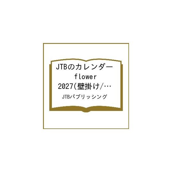 【発売日：2026年09月11日】※商品画像はイメージや仮デザインが含まれている場合があります。帯の有無など実際と異なる場合があります。JTBパブリッシング出版社:JTBパブリッシング発売日:2026年09月11日シリーズ名等:カレンダー２...