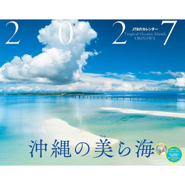 ※商品画像はイメージや仮デザインが含まれている場合があります。帯の有無など実際と異なる場合があります。出版社:JTBパブリッシング発売日:2026年10月シリーズ名等:JTBのカレンダーキーワード:カレンダー’２７沖縄の美ら海 かれんだー２...