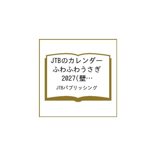 【発売日：2026年09月11日】※商品画像はイメージや仮デザインが含まれている場合があります。帯の有無など実際と異なる場合があります。JTBパブリッシング出版社:JTBパブリッシング発売日:2026年09月11日シリーズ名等:カレンダー２...