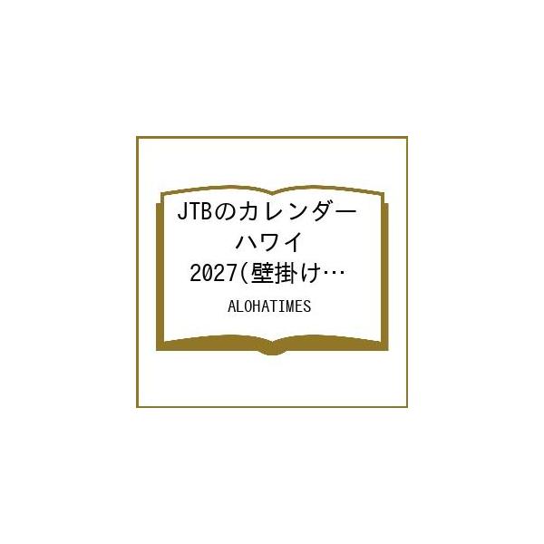 【発売日：2026年09月11日】※商品画像はイメージや仮デザインが含まれている場合があります。帯の有無など実際と異なる場合があります。ALOHATIMES出版社:JTBパブリッシング発売日:2026年09月11日シリーズ名等:カレンダー２...