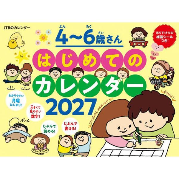 ※商品画像はイメージや仮デザインが含まれている場合があります。帯の有無など実際と異なる場合があります。出版社:JTBパブリッシング発売日:2026年09月シリーズ名等:JTBのカレンダーキーワード:’２７４〜６歳さんはじめてのカレンダー ２...