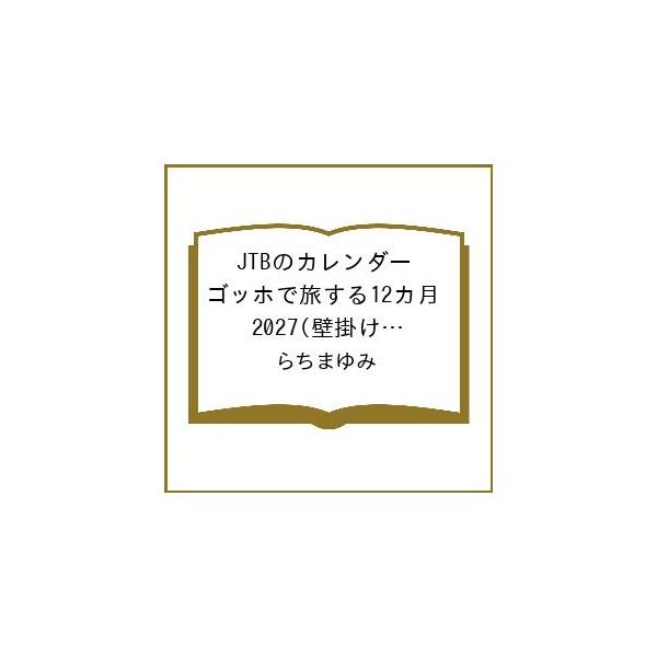 【発売日：2026年09月11日】※商品画像はイメージや仮デザインが含まれている場合があります。帯の有無など実際と異なる場合があります。らちまゆみ出版社:JTBパブリッシング発売日:2026年09月11日シリーズ名等:カレンダー２０２７キー...