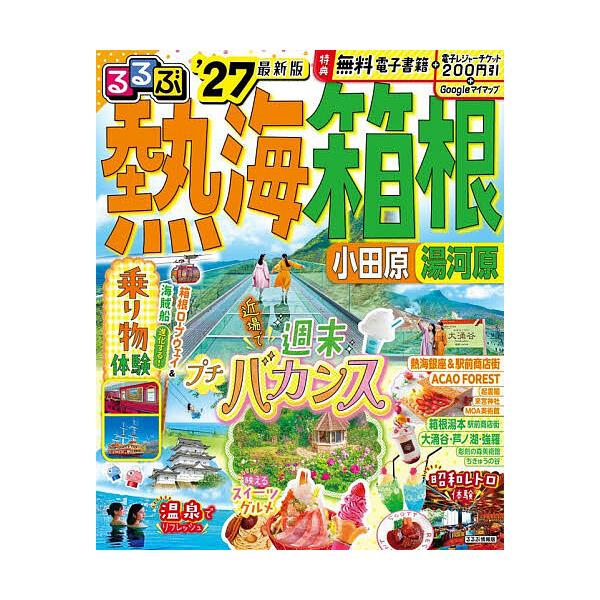 ※商品画像はイメージや仮デザインが含まれている場合があります。帯の有無など実際と異なる場合があります。出版社:JTBパブリッシング発売日:2026年09月シリーズ名等:るるぶ情報版 関東 ２１キーワード:るるぶ熱海箱根小田原湯河原’２７ る...