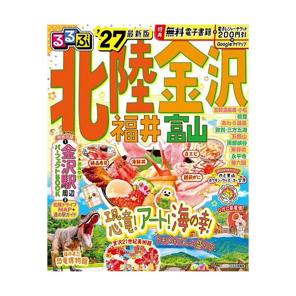 ※商品画像はイメージや仮デザインが含まれている場合があります。帯の有無など実際と異なる場合があります。出版社:JTBパブリッシング発売日:2026年09月シリーズ名等:るるぶ情報版 中部 １８キーワード:るるぶ北陸金沢福井富山’２７ るるぶ...