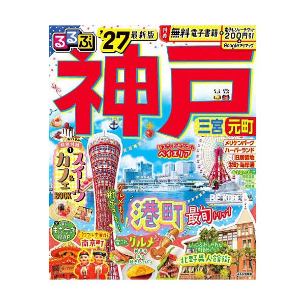 ※商品画像はイメージや仮デザインが含まれている場合があります。帯の有無など実際と異なる場合があります。出版社:JTBパブリッシング発売日:2026年09月シリーズ名等:るるぶ情報版 近畿 ９キーワード:るるぶ神戸’２７ るるぶこうべ２０２７...