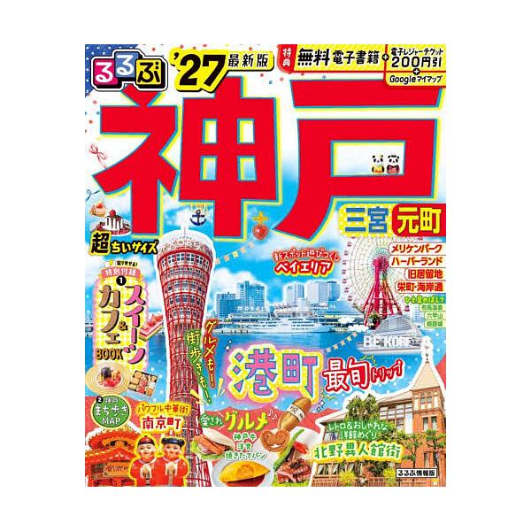 ※商品画像はイメージや仮デザインが含まれている場合があります。帯の有無など実際と異なる場合があります。出版社:JTBパブリッシング発売日:2026年09月シリーズ名等:るるぶ情報版 近畿 ９キーワード:るるぶ神戸超ちいサイズ’２７ るるぶこ...