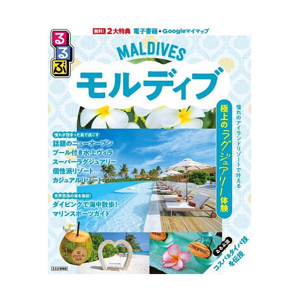 ※商品画像はイメージや仮デザインが含まれている場合があります。帯の有無など実際と異なる場合があります。出版社:JTBパブリッシング発売日:2026年09月シリーズ名等:るるぶ情報版 A１６キーワード:るるぶモルディブ〔２０２６〕 るるぶもる...