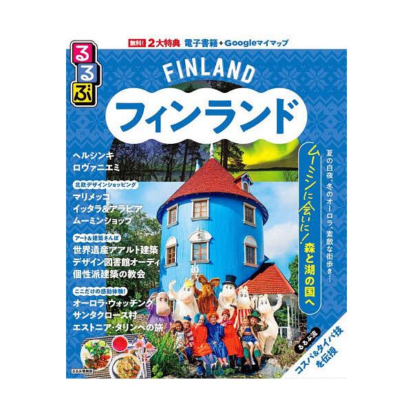 ※商品画像はイメージや仮デザインが含まれている場合があります。帯の有無など実際と異なる場合があります。出版社:JTBパブリッシング発売日:2026年09月シリーズ名等:るるぶ情報版 B２０キーワード:るるぶフィンランド〔２０２６〕 るるぶふ...